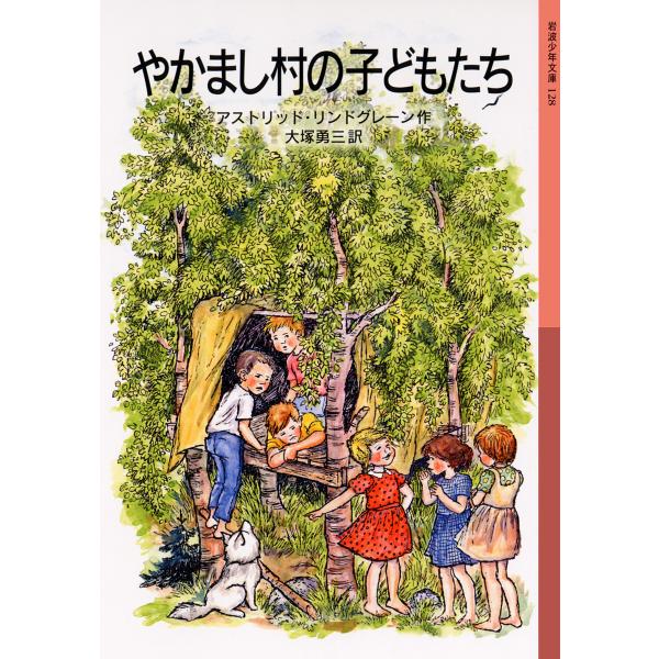 ※商品画像はイメージや仮デザインが含まれている場合があります。帯の有無など実際と異なる場合があります。著:アストリッド・リンドグレーン　訳:大塚勇三出版社:岩波書店発売日:2005年06月シリーズ名等:岩波少年文庫 １２８キーワード:やかま...