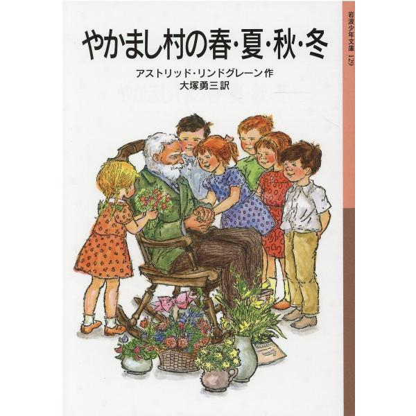※商品画像はイメージや仮デザインが含まれている場合があります。帯の有無など実際と異なる場合があります。著:アストリッド・リンドグレーン　訳:大塚勇三出版社:岩波書店発売日:2005年12月シリーズ名等:岩波少年文庫 １２９キーワード:やかま...