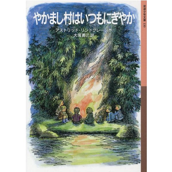 ※商品画像はイメージや仮デザインが含まれている場合があります。帯の有無など実際と異なる場合があります。著:アストリッド・リンドグレーン　訳:大塚勇三出版社:岩波書店発売日:2006年12月シリーズ名等:岩波少年文庫 １３０キーワード:やかま...