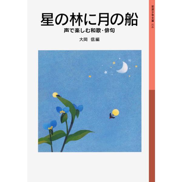 ※商品画像はイメージや仮デザインが含まれている場合があります。帯の有無など実際と異なる場合があります。編:大岡信出版社:岩波書店発売日:2005年06月シリーズ名等:岩波少年文庫 １３１キーワード:星の林に月の船声で楽しむ和歌・俳句大岡信 ...