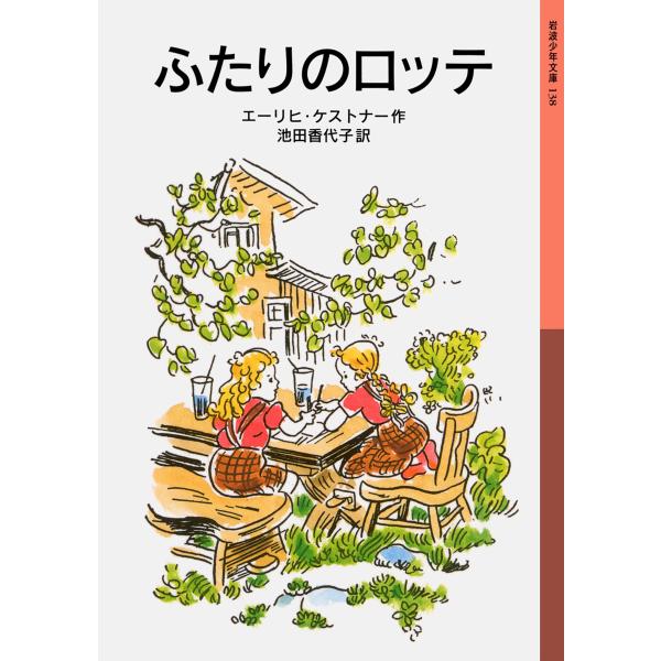 ※商品画像はイメージや仮デザインが含まれている場合があります。帯の有無など実際と異なる場合があります。著:エーリヒ・ケストナー　訳:池田香代子出版社:岩波書店発売日:2006年06月シリーズ名等:岩波少年文庫 １３８キーワード:ふたりのロッ...