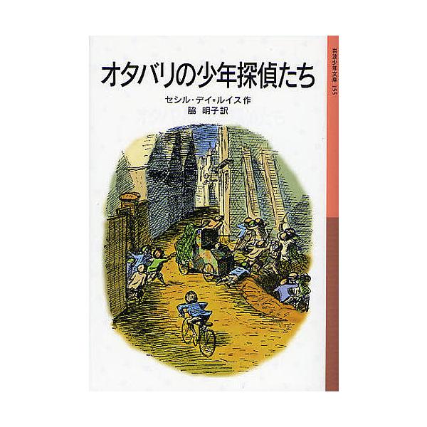 ※商品画像はイメージや仮デザインが含まれている場合があります。帯の有無など実際と異なる場合があります。著:セシル・デイ・ルイス　訳:脇明子出版社:岩波書店発売日:2008年09月シリーズ名等:岩波少年文庫 １５５キーワード:オタバリの少年探...