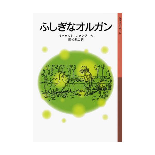 ※商品画像はイメージや仮デザインが含まれている場合があります。帯の有無など実際と異なる場合があります。作:リヒャルト・レアンダー　訳:国松孝二出版社:岩波書店発売日:2010年03月シリーズ名等:岩波少年文庫 １６４キーワード:ふしぎなオル...