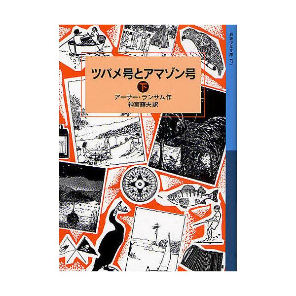 作:アーサー・ランサム　訳:神宮輝夫出版社:岩波書店発売日:2010年07月シリーズ名等:岩波少年文庫 １７１キーワード:ツバメ号とアマゾン号下アーサー・ランサム神宮輝夫 プレゼント ギフト 誕生日 子供 クリスマス 子ども こども つばめ...