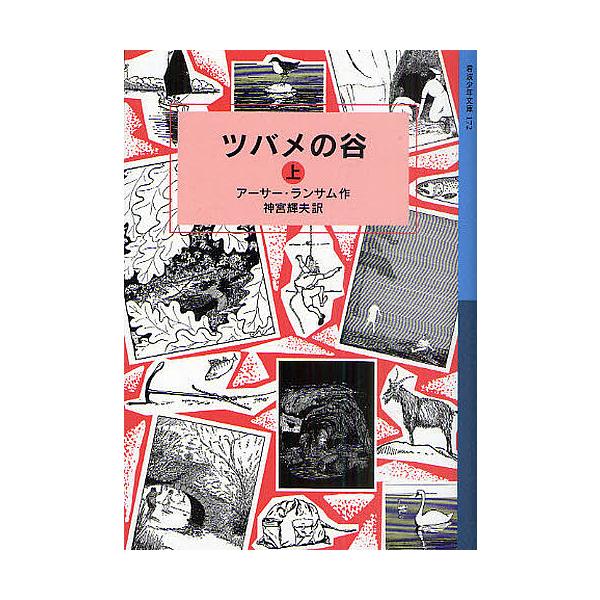 ※商品画像はイメージや仮デザインが含まれている場合があります。帯の有無など実際と異なる場合があります。作:アーサー・ランサム　訳:神宮輝夫出版社:岩波書店発売日:2011年03月シリーズ名等:岩波少年文庫 １７２キーワード:ツバメの谷上アー...