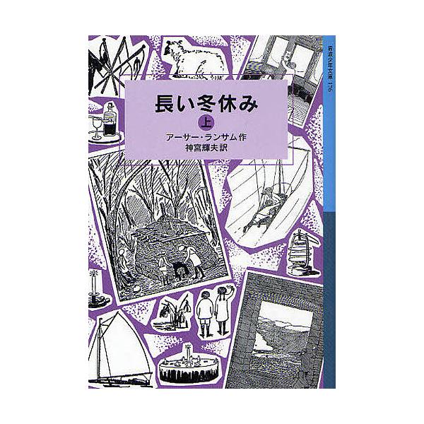 ※商品画像はイメージや仮デザインが含まれている場合があります。帯の有無など実際と異なる場合があります。作:アーサー・ランサム　訳:神宮輝夫出版社:岩波書店発売日:2011年07月シリーズ名等:岩波少年文庫 １７６キーワード:長い冬休み上アー...