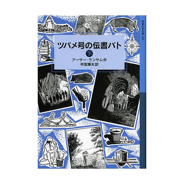 ※商品画像はイメージや仮デザインが含まれている場合があります。帯の有無など実際と異なる場合があります。作:アーサー・ランサム　訳:神宮輝夫出版社:岩波書店発売日:2012年10月シリーズ名等:岩波少年文庫 １８１キーワード:ツバメ号の伝書バ...