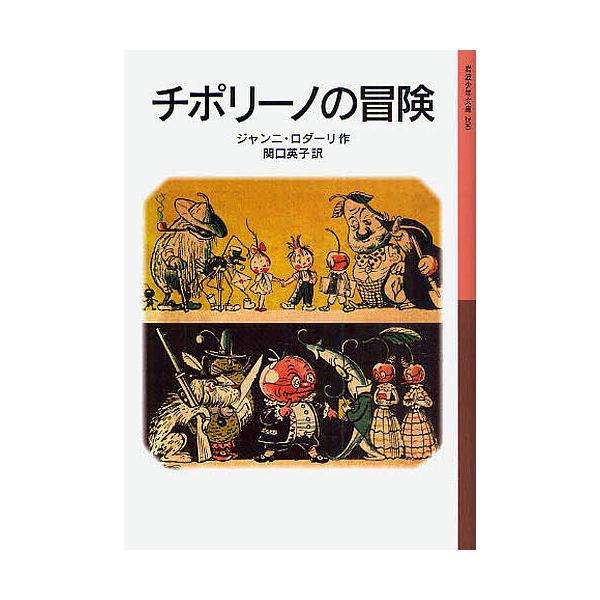 ※商品画像はイメージや仮デザインが含まれている場合があります。帯の有無など実際と異なる場合があります。作:ジャンニ・ロダーリ　訳:関口英子出版社:岩波書店発売日:2010年10月シリーズ名等:岩波少年文庫 ２００キーワード:チポリーノの冒険...