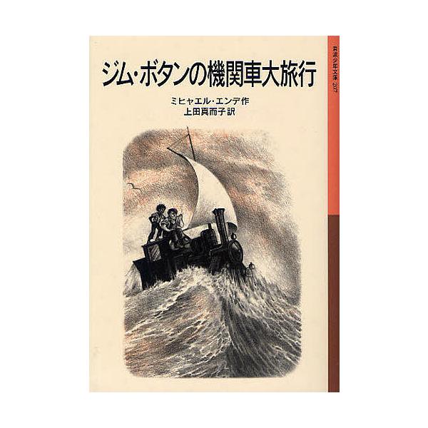 作:ミヒャエル・エンデ　訳:上田真而子出版社:岩波書店発売日:2011年08月シリーズ名等:岩波少年文庫 ２０７キーワード:ジム・ボタンの機関車大旅行ミヒャエル・エンデ上田真而子 プレゼント ギフト 誕生日 子供 クリスマス 子ども こども...