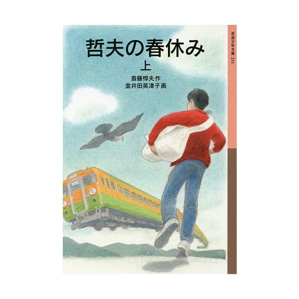 ※商品画像はイメージや仮デザインが含まれている場合があります。帯の有無など実際と異なる場合があります。作:斎藤惇夫　画:金井田英津子出版社:岩波書店発売日:2016年03月シリーズ名等:岩波少年文庫 ２３１キーワード:哲夫の春休み上斎藤惇夫...