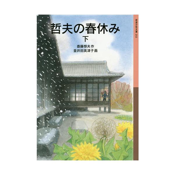 ※商品画像はイメージや仮デザインが含まれている場合があります。帯の有無など実際と異なる場合があります。作:斎藤惇夫　画:金井田英津子出版社:岩波書店発売日:2016年03月シリーズ名等:岩波少年文庫 ２３２キーワード:哲夫の春休み下斎藤惇夫...