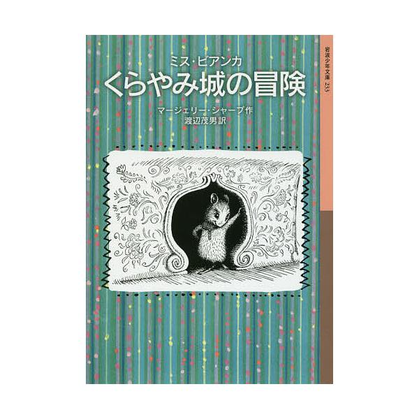 ※商品画像はイメージや仮デザインが含まれている場合があります。帯の有無など実際と異なる場合があります。作:マージェリー・シャープ　訳:渡辺茂男出版社:岩波書店発売日:2016年05月シリーズ名等:岩波少年文庫 ２３３ ミス・ビアンカキーワー...