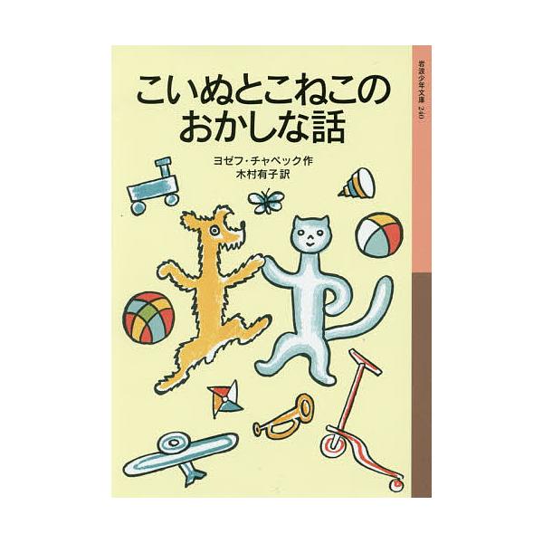 作:ヨゼフ・チャペック　訳:木村有子出版社:岩波書店発売日:2017年05月シリーズ名等:岩波少年文庫 ２４０キーワード:こいぬとこねこのおかしな話ヨゼフ・チャペック木村有子 プレゼント ギフト 誕生日 子供 クリスマス 子ども こども こ...