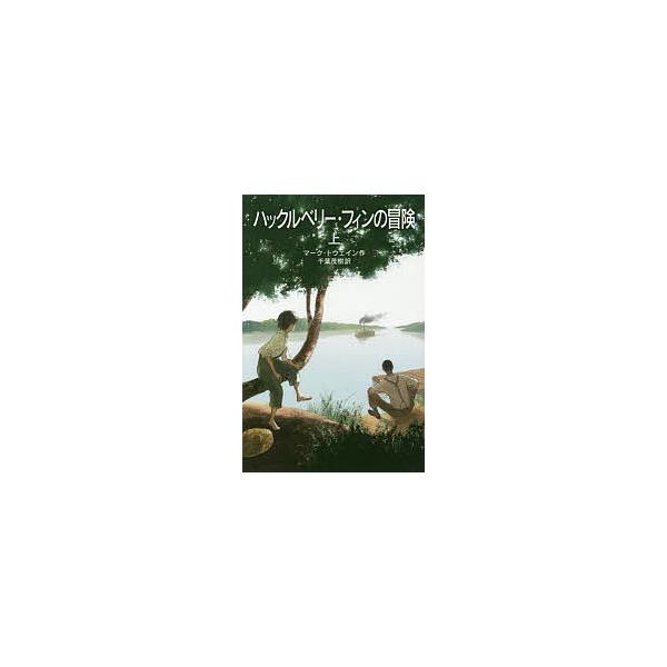 作:マーク・トウェイン　訳:千葉茂樹出版社:岩波書店発売日:2018年01月シリーズ名等:岩波少年文庫 ２４２キーワード:ハックルベリー・フィンの冒険上マーク・トウェイン千葉茂樹 プレゼント ギフト 誕生日 子供 クリスマス 子ども こども...