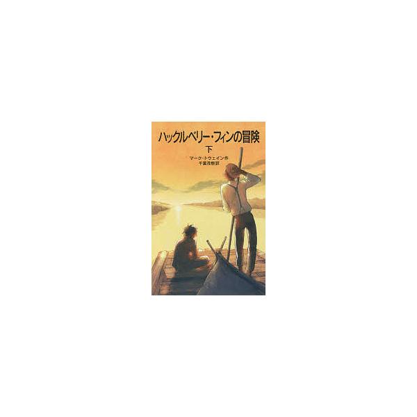 ※商品画像はイメージや仮デザインが含まれている場合があります。帯の有無など実際と異なる場合があります。作:マーク・トウェイン　訳:千葉茂樹出版社:岩波書店発売日:2018年01月シリーズ名等:岩波少年文庫 ２４３キーワード:ハックルベリー・...