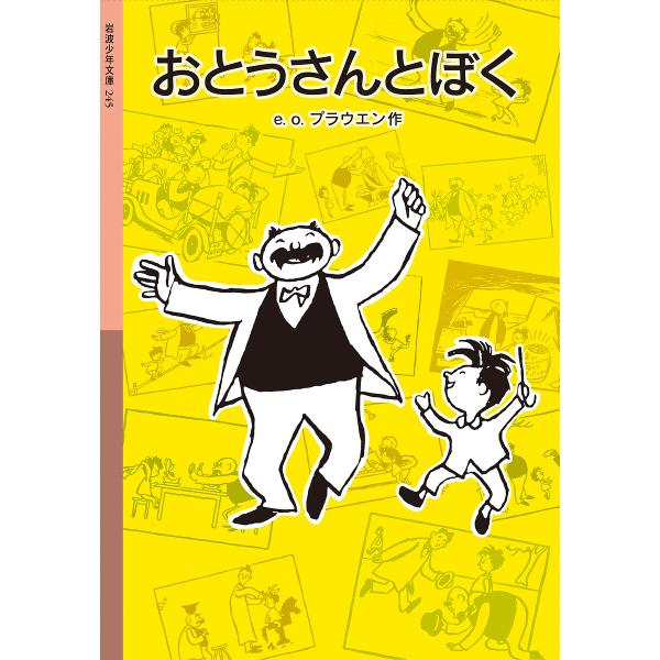 作:e．o．プラウエン出版社:岩波書店発売日:2018年07月シリーズ名等:岩波少年文庫 ２４５キーワード:おとうさんとぼくe．o．プラウエン プレゼント ギフト 誕生日 子供 クリスマス 子ども こども おとうさんとぼくいわなみしようねん...