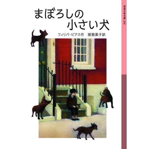 ※商品画像はイメージや仮デザインが含まれている場合があります。帯の有無など実際と異なる場合があります。作:フィリパ・ピアス　訳:猪熊葉子出版社:岩波書店発売日:2020年01月シリーズ名等:岩波少年文庫 ２５０キーワード:まぼろしの小さい犬...
