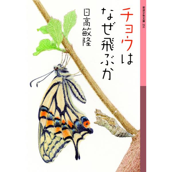 ※商品画像はイメージや仮デザインが含まれている場合があります。帯の有無など実際と異なる場合があります。作:日高敏隆出版社:岩波書店発売日:2020年05月シリーズ名等:岩波少年文庫 ２５１キーワード:チョウはなぜ飛ぶか日高敏隆 プレゼント ...