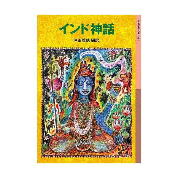 ※商品画像はイメージや仮デザインが含まれている場合があります。帯の有無など実際と異なる場合があります。編訳:沖田瑞穂出版社:岩波書店発売日:2020年10月シリーズ名等:岩波少年文庫 ２５３キーワード:インド神話沖田瑞穂 プレゼント ギフト...
