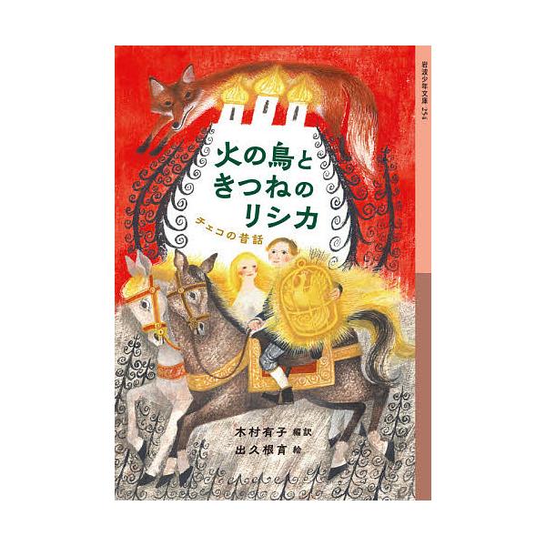 編訳:木村有子　絵:出久根育出版社:岩波書店発売日:2021年04月シリーズ名等:岩波少年文庫 ２５４キーワード:火の鳥ときつねのリシカチェコの昔話木村有子出久根育 プレゼント ギフト 誕生日 子供 クリスマス 子ども こども ひのとりとき...