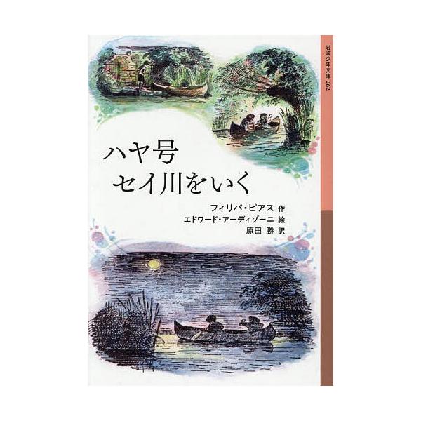 ※商品画像はイメージや仮デザインが含まれている場合があります。帯の有無など実際と異なる場合があります。作:フィリパ・ピアス　絵:エドワード・アーディゾーニ　訳:原田勝出版社:岩波書店発売日:2026年03月シリーズ名等:岩波少年文庫 ２６２...
