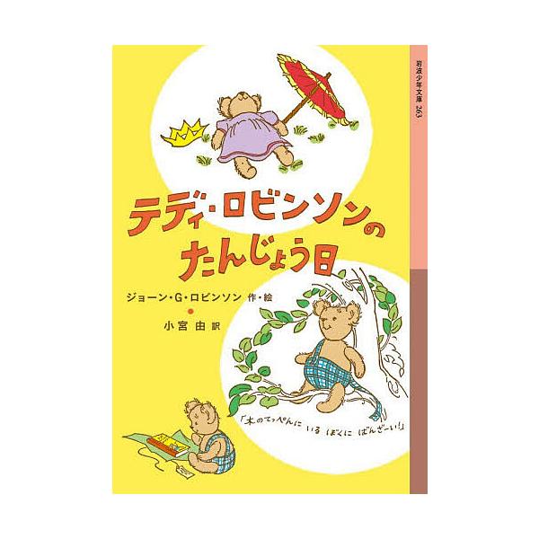 ※商品画像はイメージや仮デザインが含まれている場合があります。帯の有無など実際と異なる場合があります。作・絵:ジョーン・G．ロビンソン　訳:小宮由出版社:岩波書店発売日:2026年08月シリーズ名等:岩波少年文庫 ２６３キーワード:テディ・...