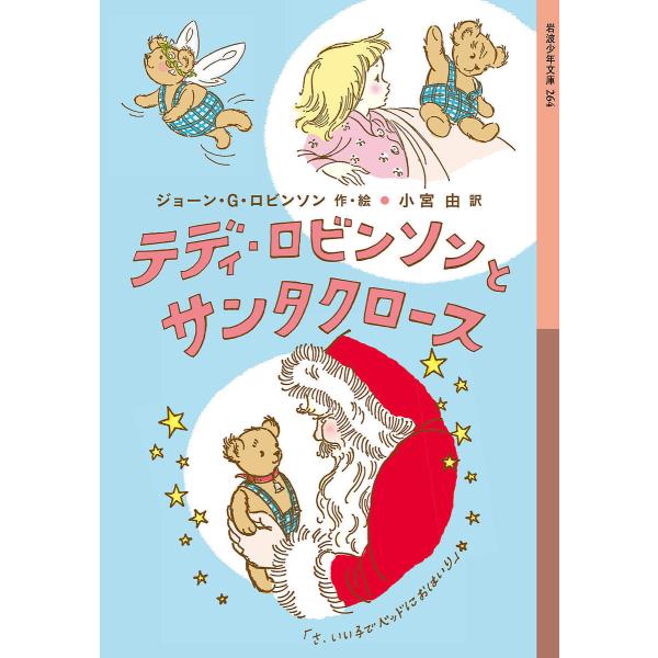 【発売日：2026年10月19日】※商品画像はイメージや仮デザインが含まれている場合があります。帯の有無など実際と異なる場合があります。出版社:岩波書店発売日:2026年10月19日シリーズ名等:岩波少年文庫キーワード:テディ・ロビンソンと...
