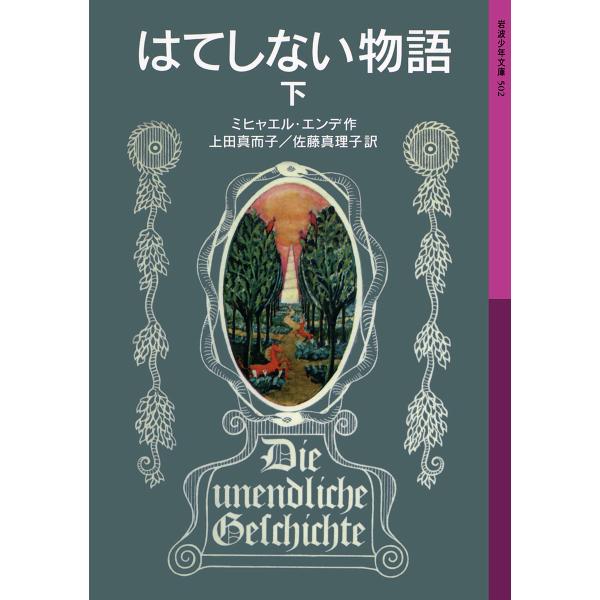 著:ミヒャエル・エンデ　訳:上田真而子　訳:佐藤真理子出版社:岩波書店発売日:2000年06月シリーズ名等:岩波少年文庫 ５０２キーワード:はてしない物語下ミヒャエル・エンデ上田真而子佐藤真理子 プレゼント ギフト 誕生日 子供 クリスマス...