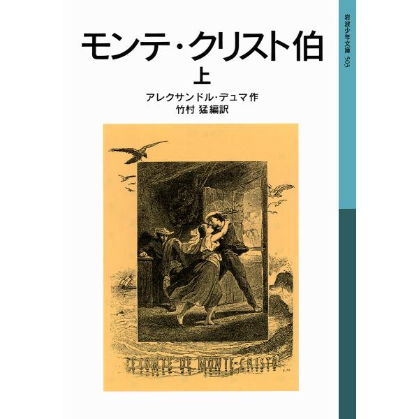 ※商品画像はイメージや仮デザインが含まれている場合があります。帯の有無など実際と異なる場合があります。著:アレクサンドル・デュマ　編訳:竹村猛出版社:岩波書店発売日:2000年06月シリーズ名等:岩波少年文庫 ５０３キーワード:モンテ・クリ...