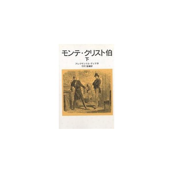 ※商品画像はイメージや仮デザインが含まれている場合があります。帯の有無など実際と異なる場合があります。著:アレクサンドル・デュマ　編訳:竹村猛出版社:岩波書店発売日:2000年06月シリーズ名等:岩波少年文庫 ５０５キーワード:モンテ・クリ...