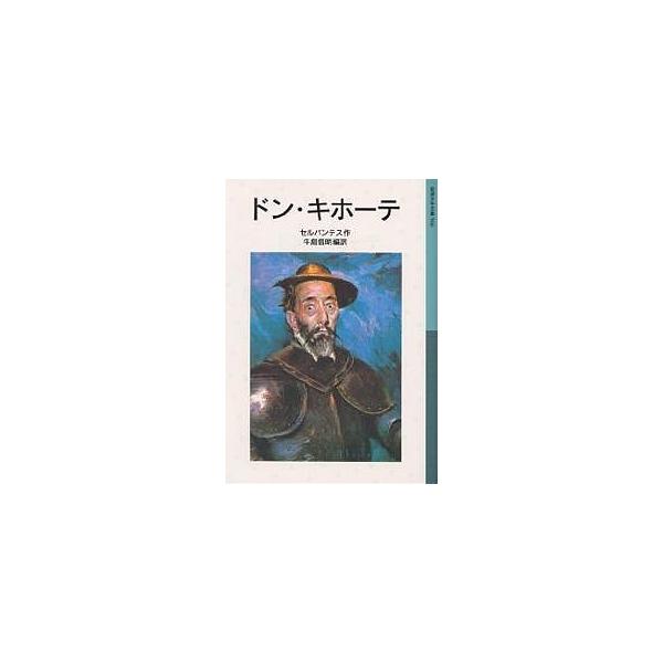 ※商品画像はイメージや仮デザインが含まれている場合があります。帯の有無など実際と異なる場合があります。著:セルバンテス　編訳:牛島信明出版社:岩波書店発売日:2000年06月シリーズ名等:岩波少年文庫 ５０６キーワード:ドン・キホーテセルバ...