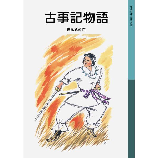 ※商品画像はイメージや仮デザインが含まれている場合があります。帯の有無など実際と異なる場合があります。著:福永武彦出版社:岩波書店発売日:2000年06月シリーズ名等:岩波少年文庫 ５０８キーワード:古事記物語福永武彦 プレゼント ギフト ...