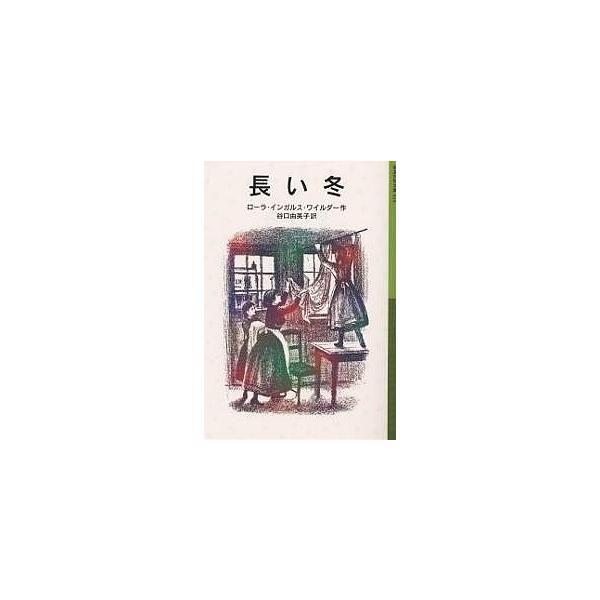 著:ローラ・インガルス・ワイルダー　訳:谷口由美子出版社:岩波書店発売日:2000年06月シリーズ名等:岩波少年文庫 ５１５キーワード:長い冬ローラ・インガルス・ワイルダー谷口由美子 プレゼント ギフト 誕生日 子供 クリスマス 子ども こ...