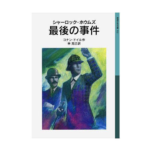 ※商品画像はイメージや仮デザインが含まれている場合があります。帯の有無など実際と異なる場合があります。著:コナン・ドイル　訳:林克己出版社:岩波書店発売日:2000年07月シリーズ名等:岩波少年文庫 ５２２キーワード:シャーロック・ホウムズ...