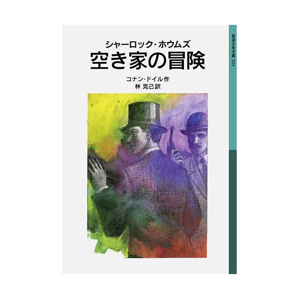 ※商品画像はイメージや仮デザインが含まれている場合があります。帯の有無など実際と異なる場合があります。著:コナン・ドイル　訳:林克己出版社:岩波書店発売日:2000年10月シリーズ名等:岩波少年文庫 ５２３キーワード:シャーロック・ホウムズ...