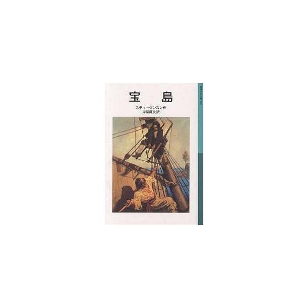 ※商品画像はイメージや仮デザインが含まれている場合があります。帯の有無など実際と異なる場合があります。著:スティーヴンスン　訳:海保眞夫出版社:岩波書店発売日:2000年10月シリーズ名等:岩波少年文庫 ５２８キーワード:宝島スティーヴンス...