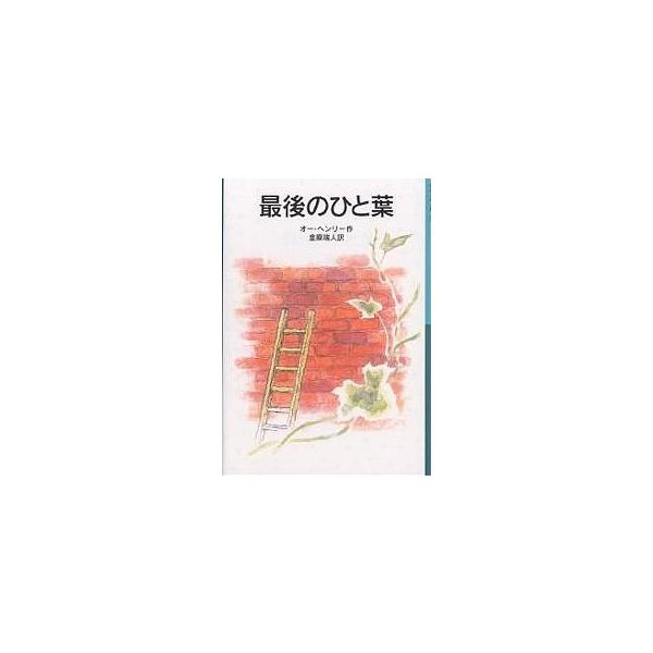 ※商品画像はイメージや仮デザインが含まれている場合があります。帯の有無など実際と異なる場合があります。著:オー・ヘンリー　訳:金原瑞人出版社:岩波書店発売日:2001年06月シリーズ名等:岩波少年文庫 ５３９キーワード:最後のひと葉オー・ヘ...