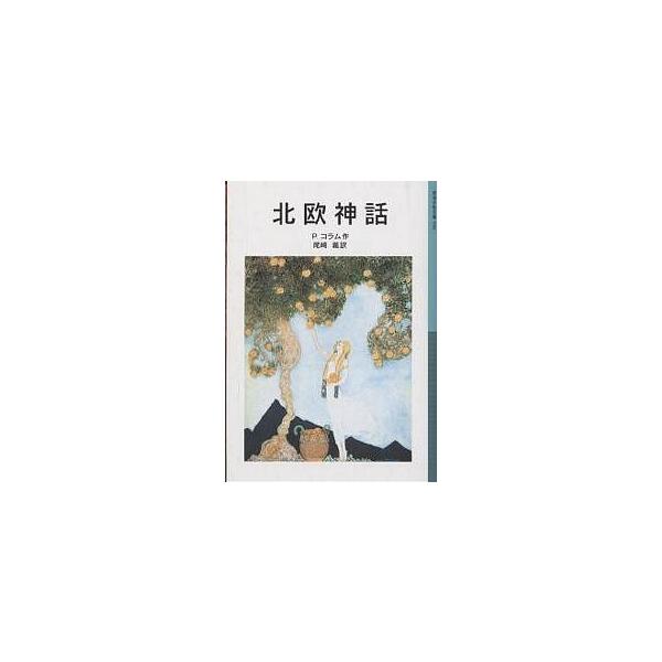 ※商品画像はイメージや仮デザインが含まれている場合があります。帯の有無など実際と異なる場合があります。著:P．コラム　訳:尾崎義出版社:岩波書店発売日:2001年11月シリーズ名等:岩波少年文庫 ５５０キーワード:北欧神話P．コラム尾崎義 ...