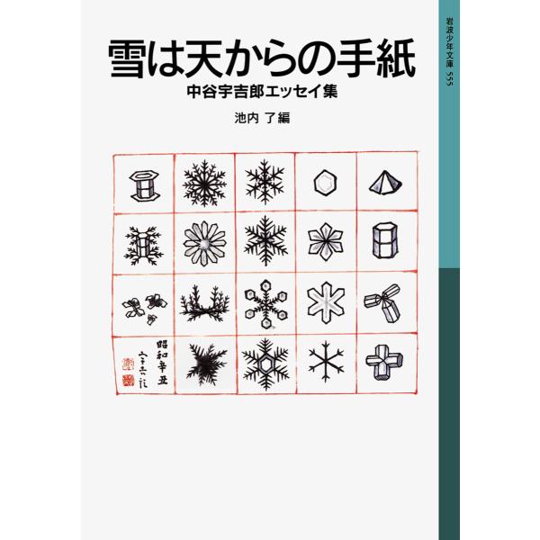 ※商品画像はイメージや仮デザインが含まれている場合があります。帯の有無など実際と異なる場合があります。著:中谷宇吉郎　編:池内了出版社:岩波書店発売日:2002年06月シリーズ名等:岩波少年文庫 ５５５キーワード:雪は天からの手紙中谷宇吉郎...