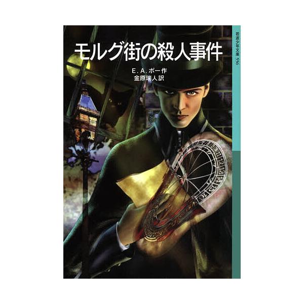 ※商品画像はイメージや仮デザインが含まれている場合があります。帯の有無など実際と異なる場合があります。著:E．A．ポー　訳:金原瑞人出版社:岩波書店発売日:2002年08月シリーズ名等:岩波少年文庫 ５５６キーワード:モルグ街の殺人事件E．...