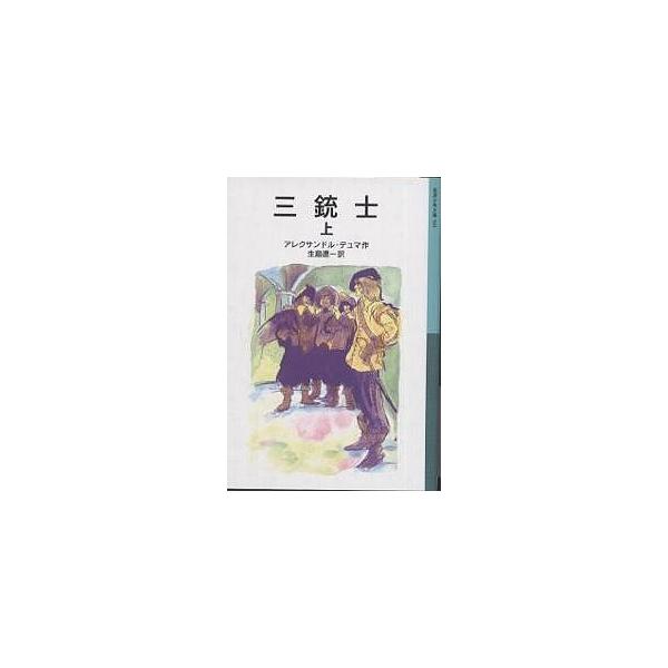 ※商品画像はイメージや仮デザインが含まれている場合があります。帯の有無など実際と異なる場合があります。著:アレクサンドル・デュマ　訳:生島遼一出版社:岩波書店発売日:2002年12月シリーズ名等:岩波少年文庫 ５６１キーワード:三銃士上アレ...