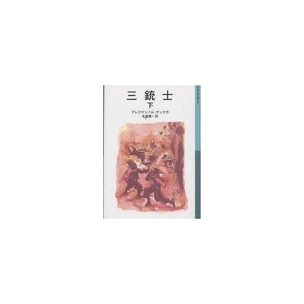 ※商品画像はイメージや仮デザインが含まれている場合があります。帯の有無など実際と異なる場合があります。著:アレクサンドル・デュマ　訳:生島遼一出版社:岩波書店発売日:2002年12月シリーズ名等:岩波少年文庫 ５６２キーワード:三銃士下アレ...