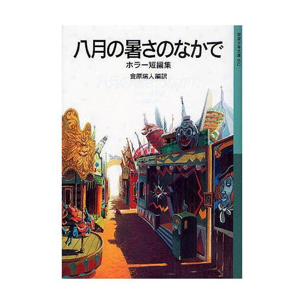 ※商品画像はイメージや仮デザインが含まれている場合があります。帯の有無など実際と異なる場合があります。編訳:金原瑞人出版社:岩波書店発売日:2010年07月シリーズ名等:岩波少年文庫 ６０２キーワード:八月の暑さのなかでホラー短編集金原瑞人...