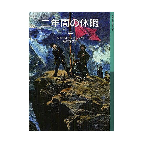 ※商品画像はイメージや仮デザインが含まれている場合があります。帯の有無など実際と異なる場合があります。作:ジュール・ヴェルヌ　訳:私市保彦出版社:岩波書店発売日:2012年02月シリーズ名等:岩波少年文庫 ６０３キーワード:二年間の休暇上ジ...