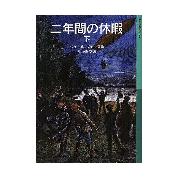 作:ジュール・ヴェルヌ　訳:私市保彦出版社:岩波書店発売日:2012年02月シリーズ名等:岩波少年文庫 ６０４キーワード:二年間の休暇下ジュール・ヴェルヌ私市保彦 プレゼント ギフト 誕生日 子供 クリスマス 子ども こども にねんかんのき...