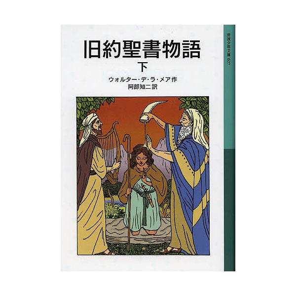 ※商品画像はイメージや仮デザインが含まれている場合があります。帯の有無など実際と異なる場合があります。作:ウォルター・デ・ラ・メア　訳:阿部知二出版社:岩波書店発売日:2012年09月シリーズ名等:岩波少年文庫 ６０７キーワード:旧約聖書物...