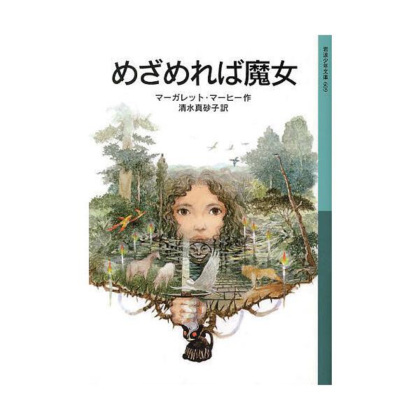 ※商品画像はイメージや仮デザインが含まれている場合があります。帯の有無など実際と異なる場合があります。作:マーガレット・マーヒー　訳:清水真砂子出版社:岩波書店発売日:2013年03月シリーズ名等:岩波少年文庫 ６０９キーワード:めざめれば...