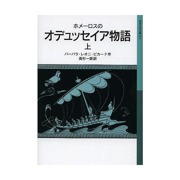 原作:ホメーロス　作:バーバラ・レオニ・ピカード　訳:高杉一郎出版社:岩波書店発売日:2014年02月シリーズ名等:岩波少年文庫 ６１１キーワード:ホメーロスのオデュッセイア物語上ホメーロスバーバラ・レオニ・ピカード高杉一郎 プレゼント ギ...