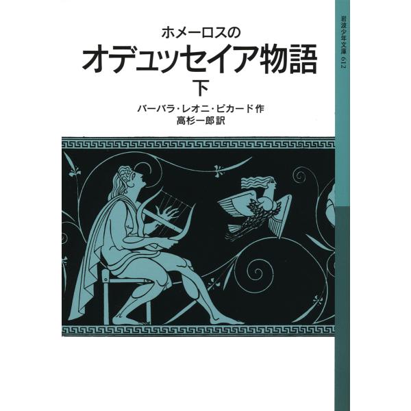 ※商品画像はイメージや仮デザインが含まれている場合があります。帯の有無など実際と異なる場合があります。原作:ホメーロス　作:バーバラ・レオニ・ピカード　訳:高杉一郎出版社:岩波書店発売日:2014年02月シリーズ名等:岩波少年文庫 ６１２キ...