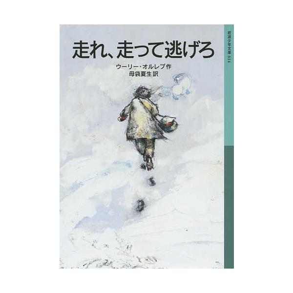 ※商品画像はイメージや仮デザインが含まれている場合があります。帯の有無など実際と異なる場合があります。作:ウーリー・オルレブ　訳:母袋夏生出版社:岩波書店発売日:2015年06月シリーズ名等:岩波少年文庫 ６１４キーワード:走れ、走って逃げ...
